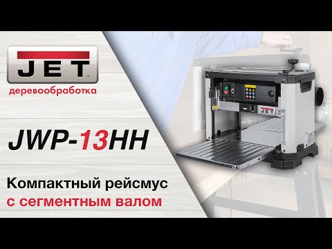 JET JWP-13HH Рейсмусовый станок с сегментированным валом станки: цена ...
