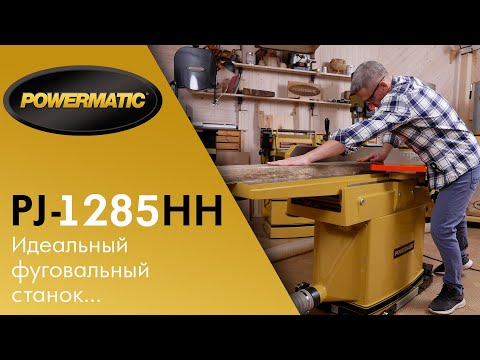 Powermatic PJ-1285 HH Фуговальный станок с ножевым валом helical: цена ...