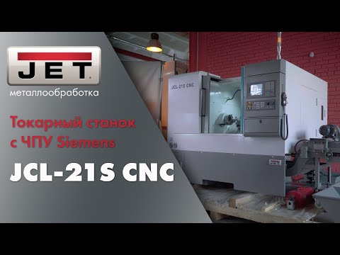 JET JCL-16S CNC (Siemens): цена, отзывы, купить